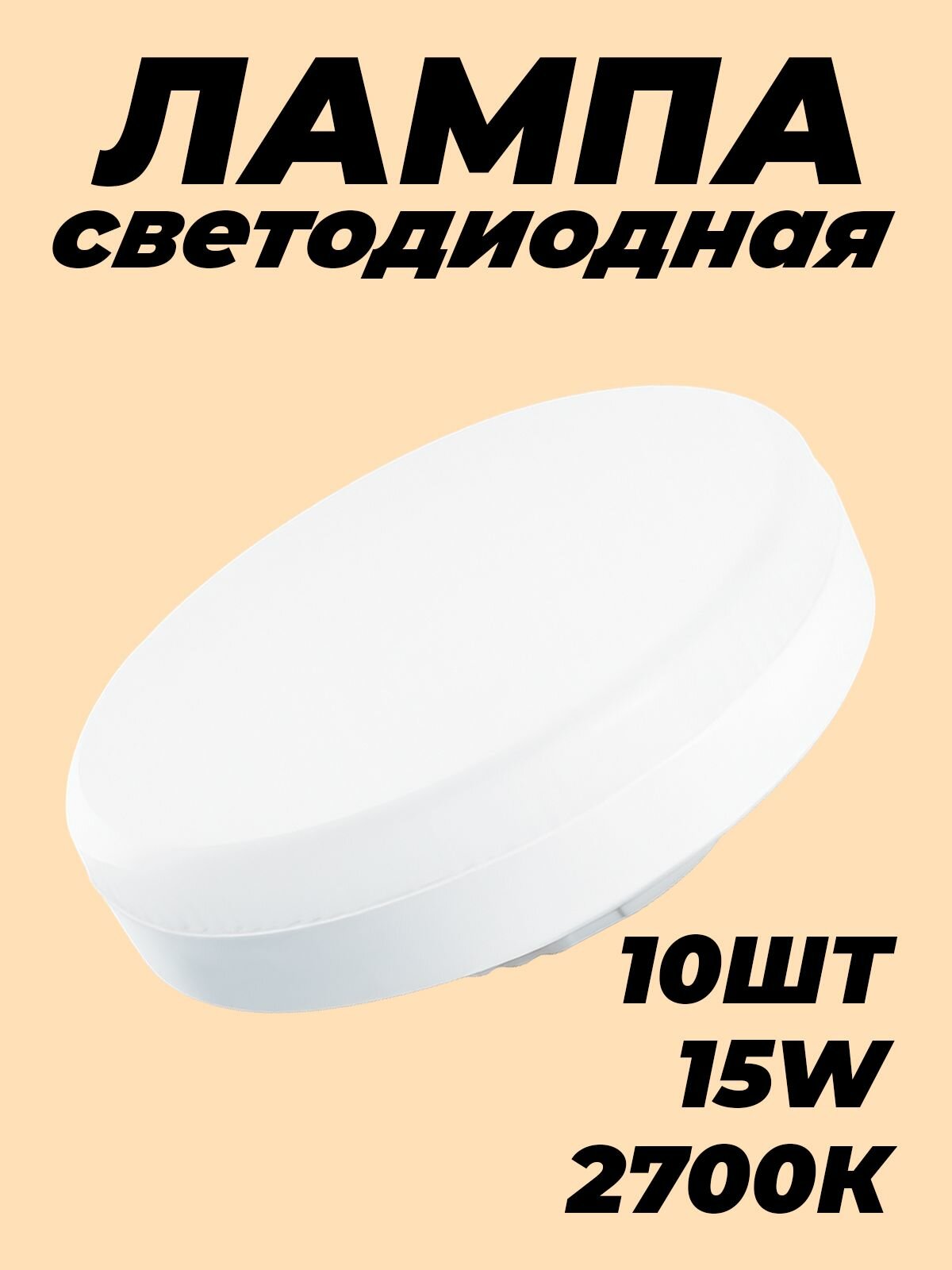 Лампа светодиодная GX53 15Вт 2700K тёплый свет диммируемые 10 шт. Feron LB-457 51067