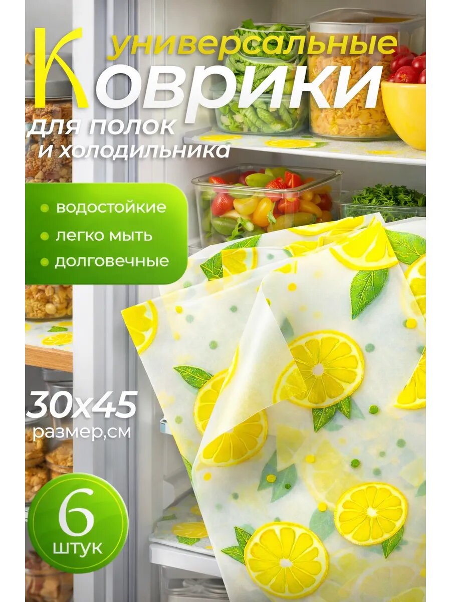 Коврики для холодильника, кухонных полок и ящиков, противоскользящие, лимоны, 30*45 см, 6 шт.