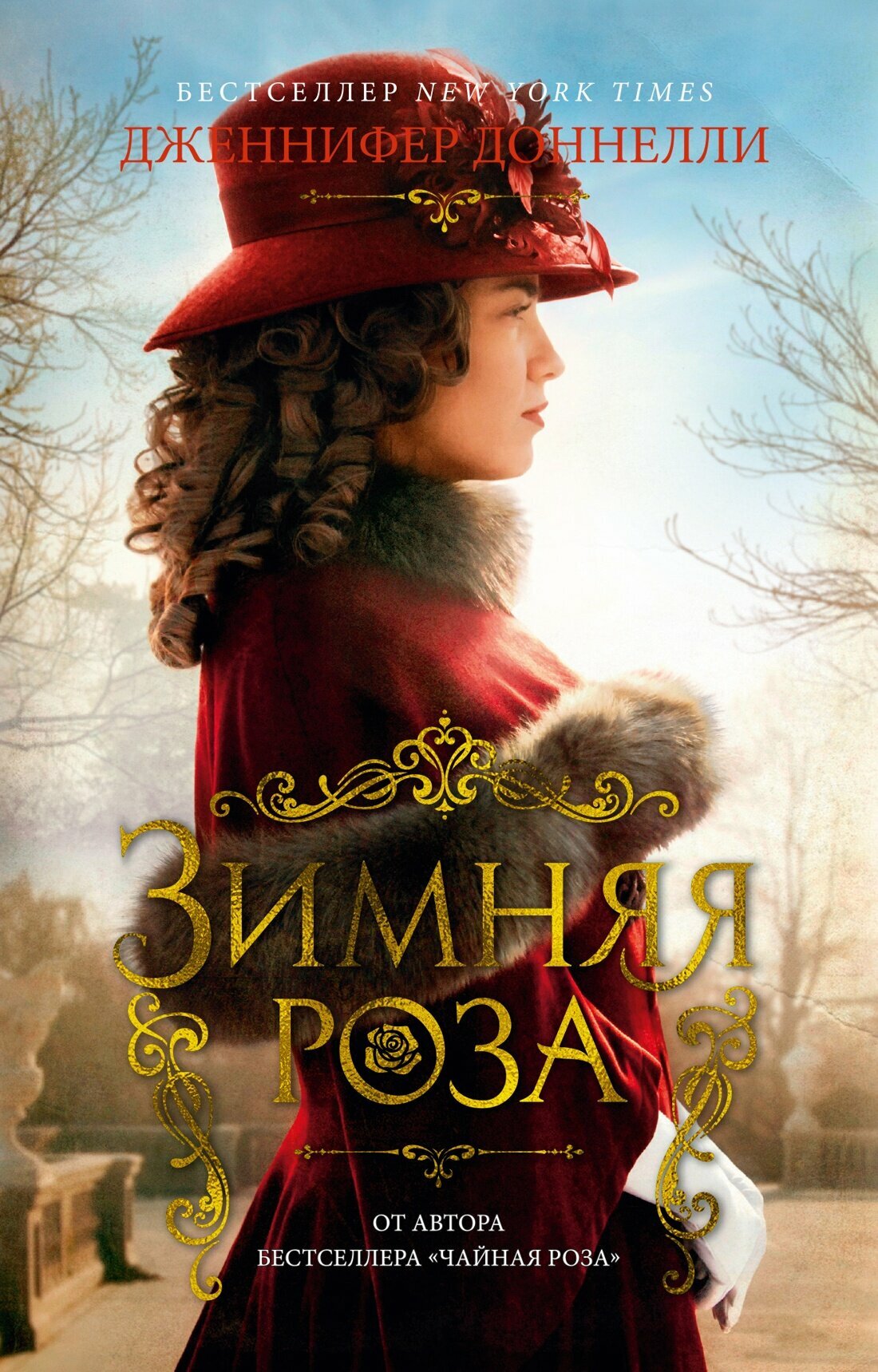 Зимняя роза (мягк/обл.)