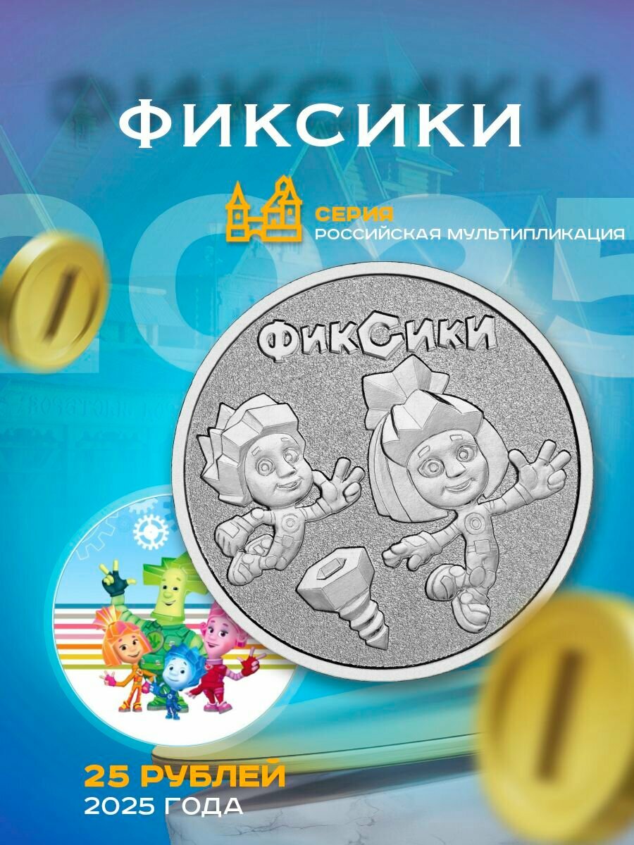 Монета 25 рублей 2025 Фиксики