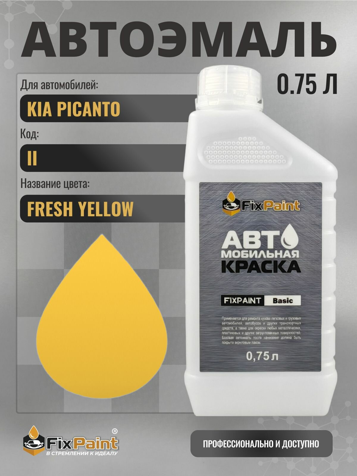 Краска для KIA PICANTO, код II, FRESH YELLOW, автомобильная эмаль базовая под лак FixPaint Basic в канистре, 0,75 л