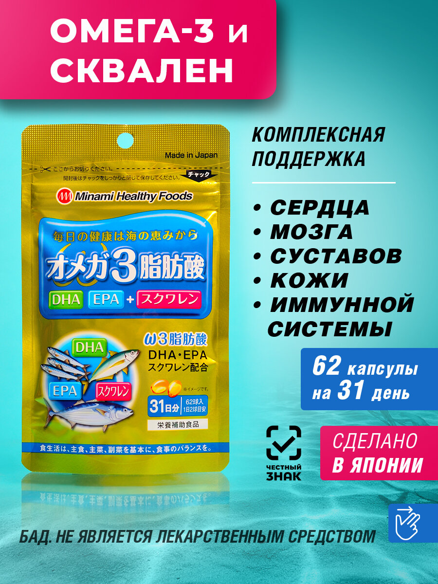 Омега-3 и Сквален Minami Healthy Foods капсулы Япония