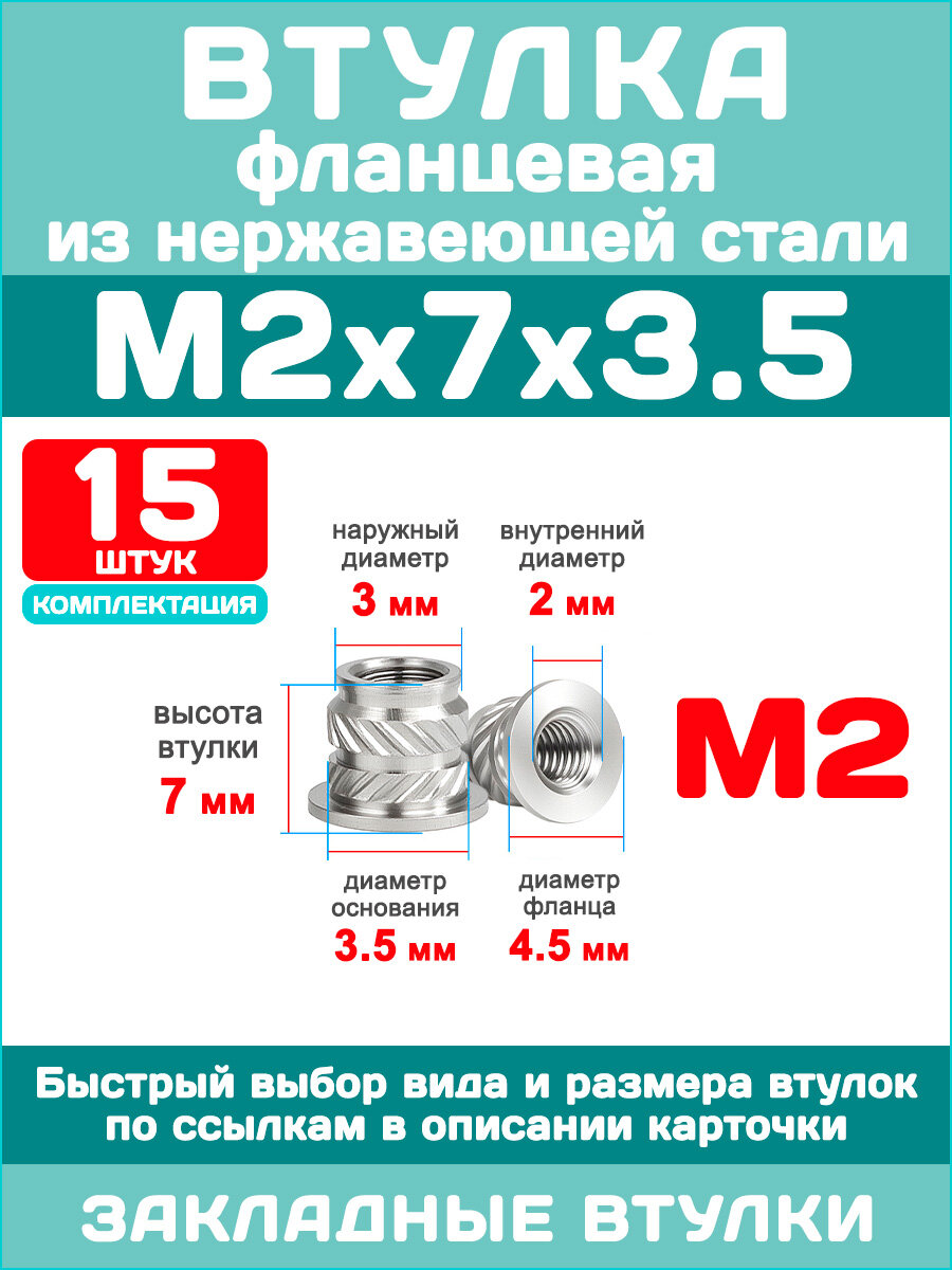 Втулка с фланцем сквозная резьбовая M2 х 7 х 3.5 х D4.5, наклонная насечка, нержавейка вплавляемая (15 шт)