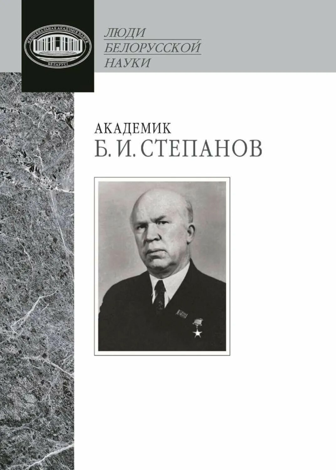 Академик Б. И. Степанов. Воспоминания учеников и современников, избранные статьи [Цифровая книга]