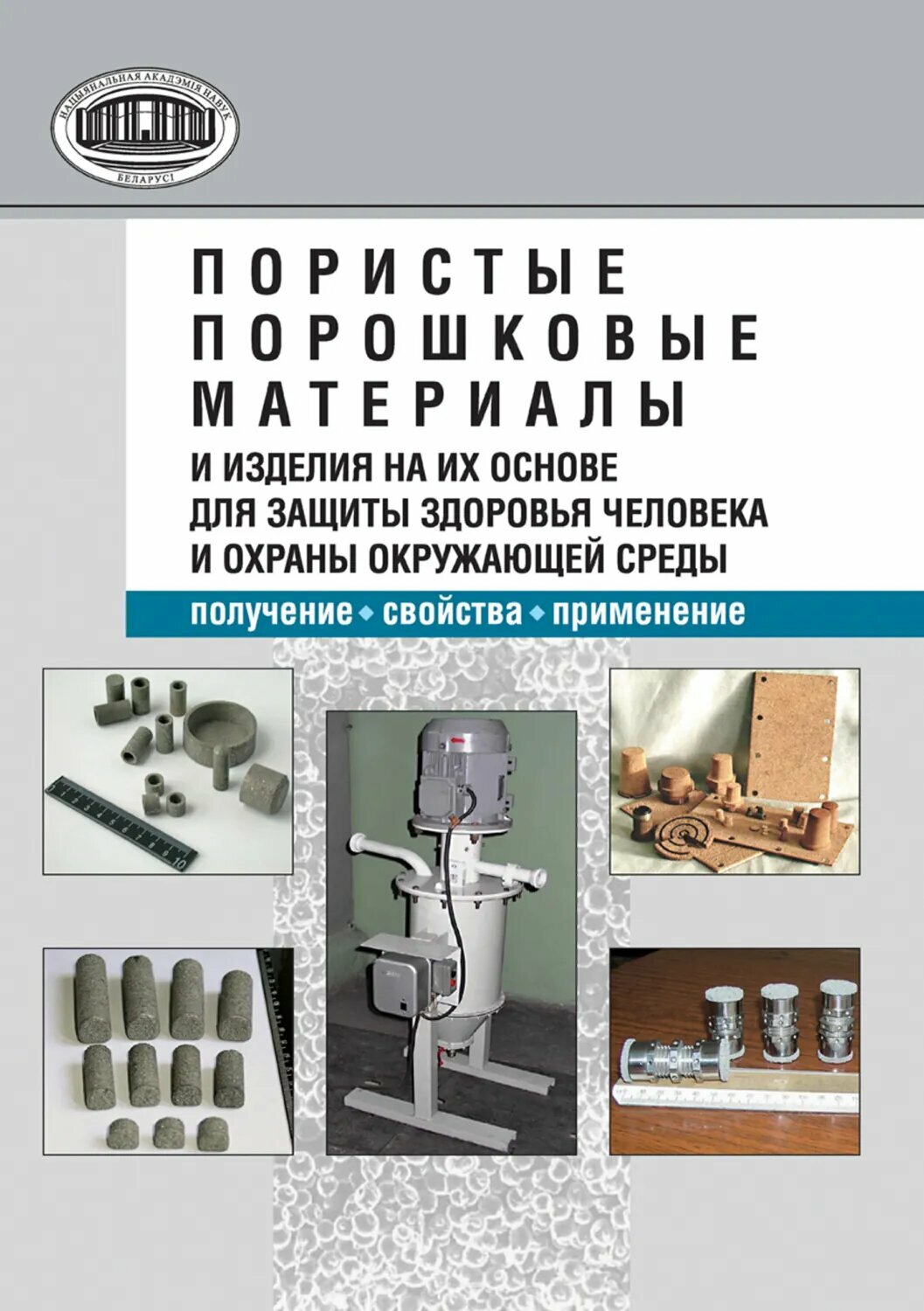 Пористые порошковые материалы и изделия на их основе для защиты здоровья человека и охраны окружающей среды: получение, свойства, применение [Цифровая книга]