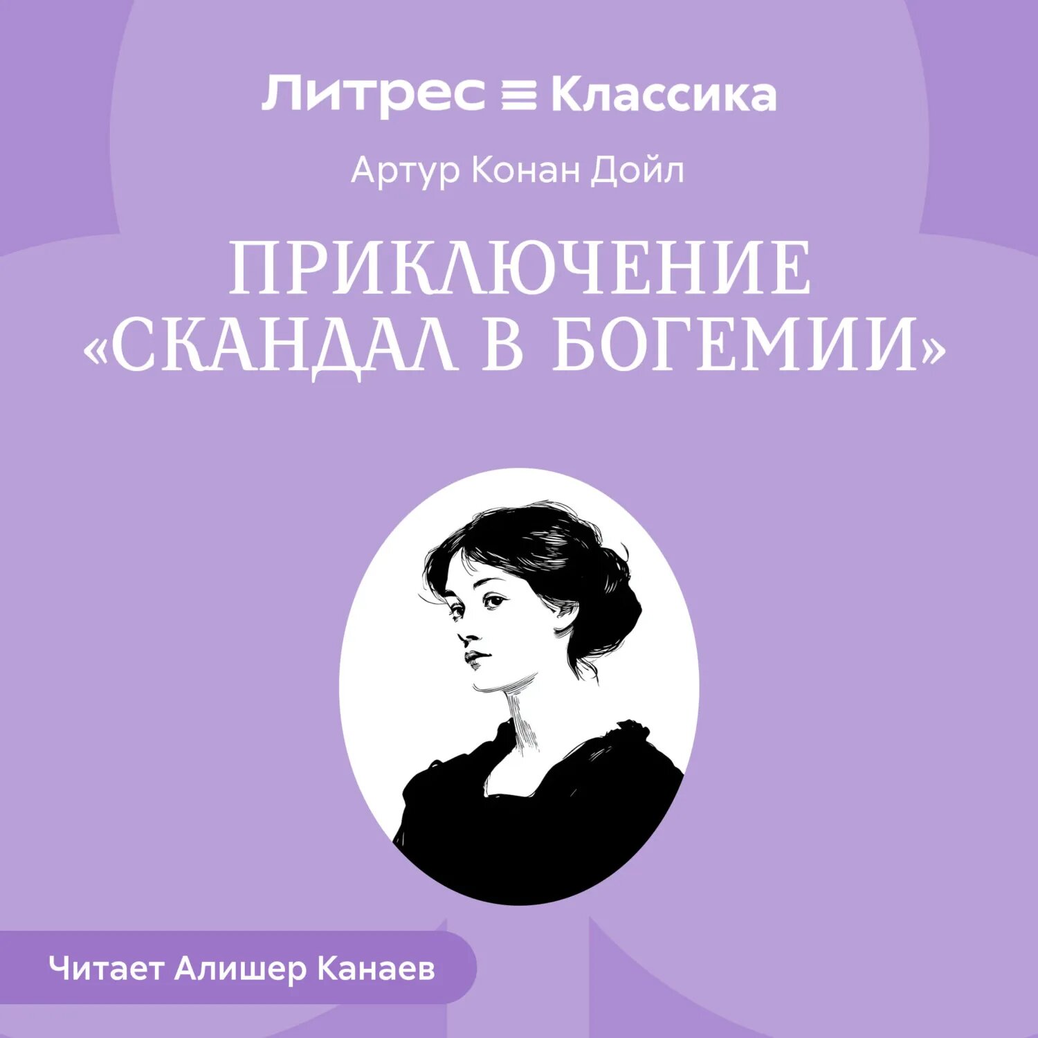 Приключение «Скандал в Богемии» [Аудиокнига]