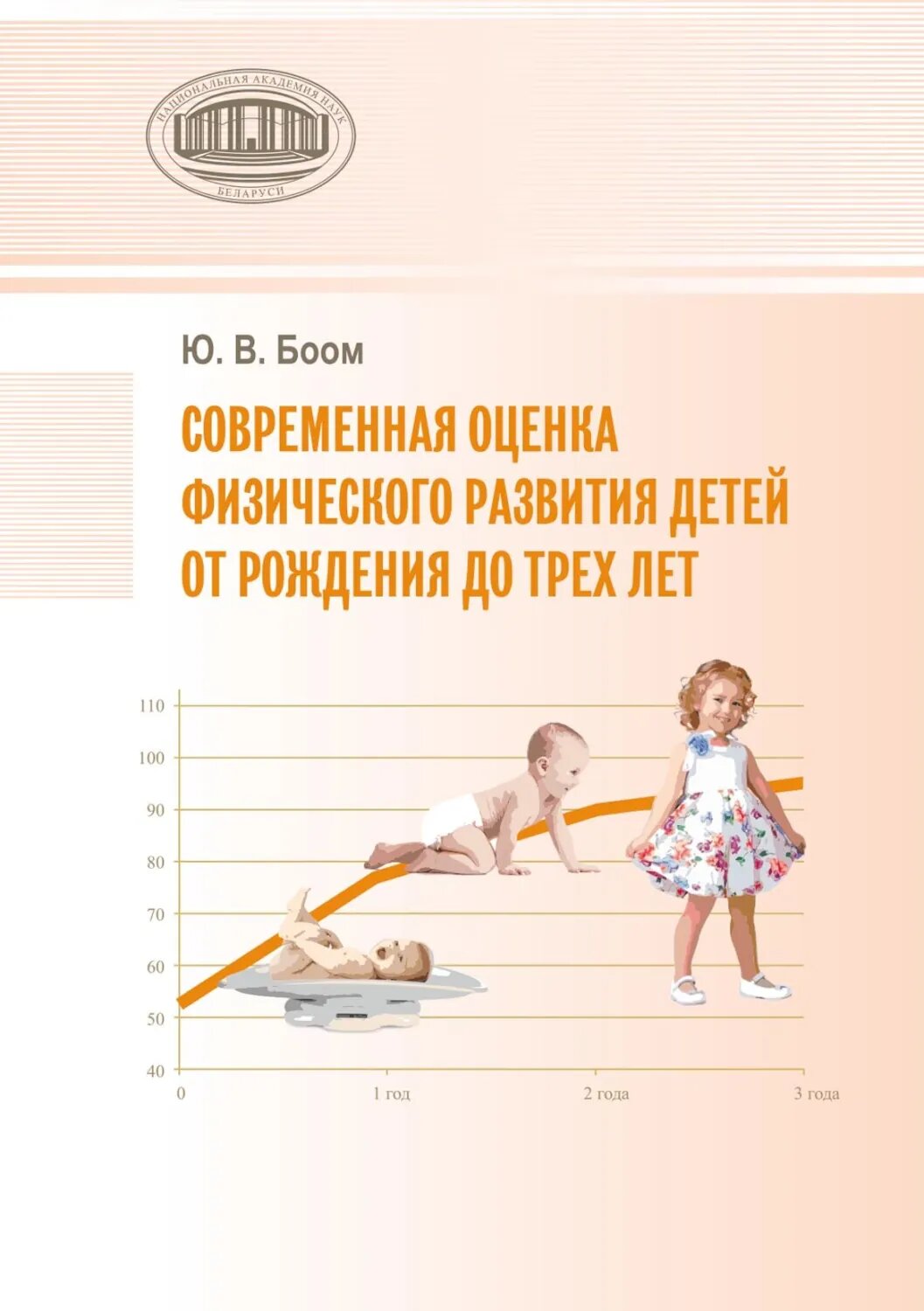 Современная оценка физического развития детей от рождения до трех лет [Цифровая книга]
