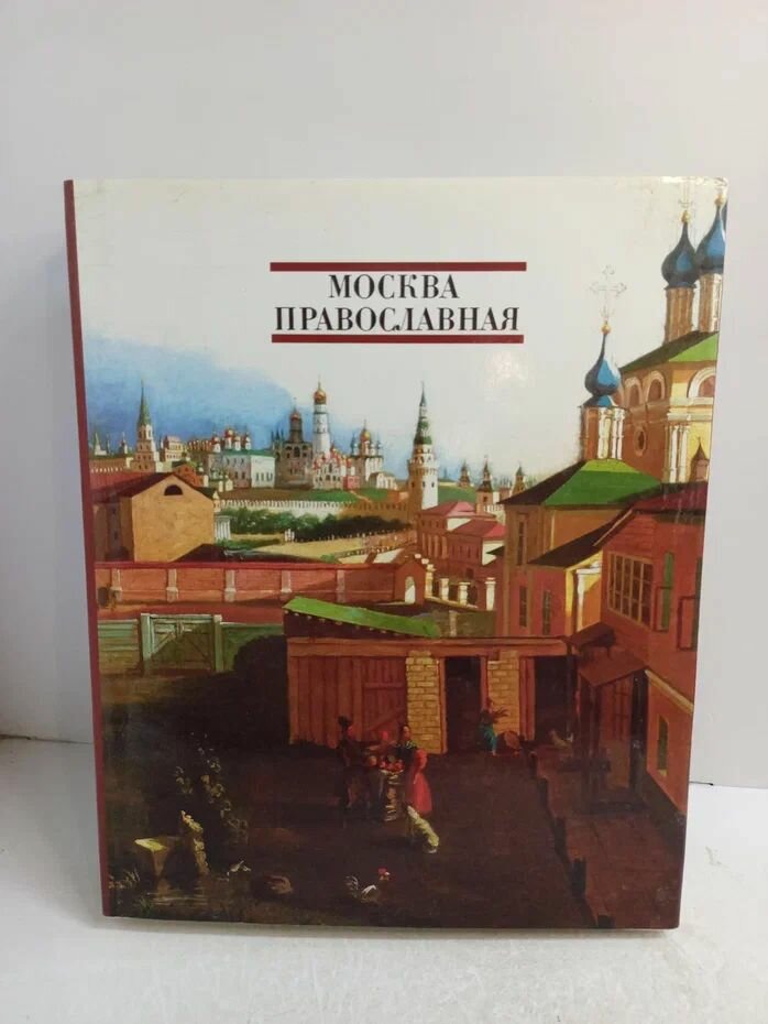 Москва Православная. Август