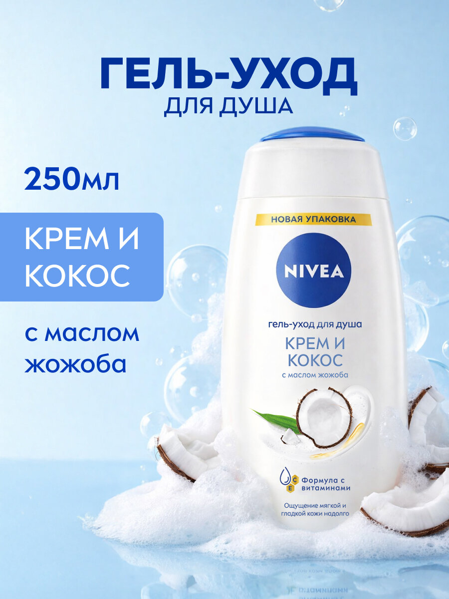 Гель-уход для душа женский NIVEA "Крем и кокос" с маслом жожоба, 250 мл.