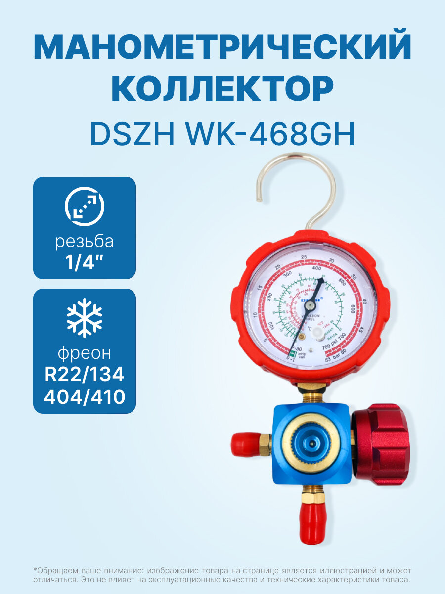 Манометрический коллектор DSZH WK-468GH со смотровым стеклом (R22/134/404/410; 1 вентильный, с манометром, без шлангов)