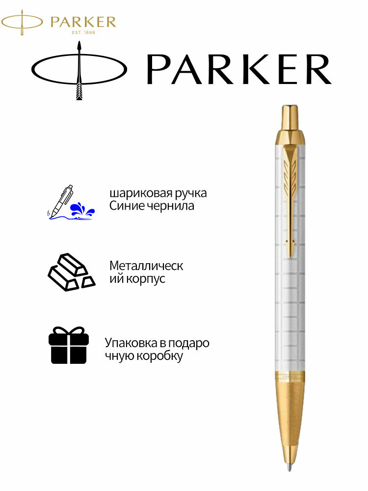 Ручка шариковая Parker IM Premium Pearl GT, M, чернила синие, подарочная коробка, арт. 2143643