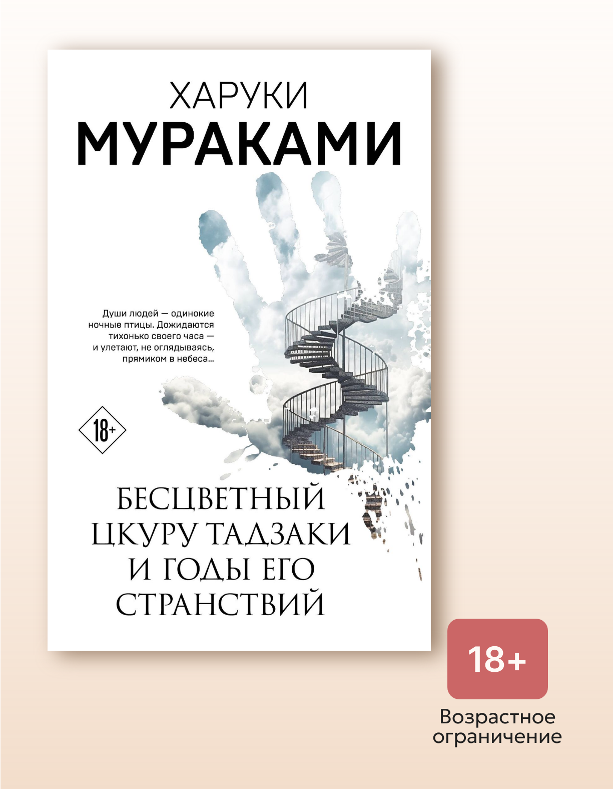 Бесцветный Цкуру Тадзаки и годы его странствий / Мураками Х.