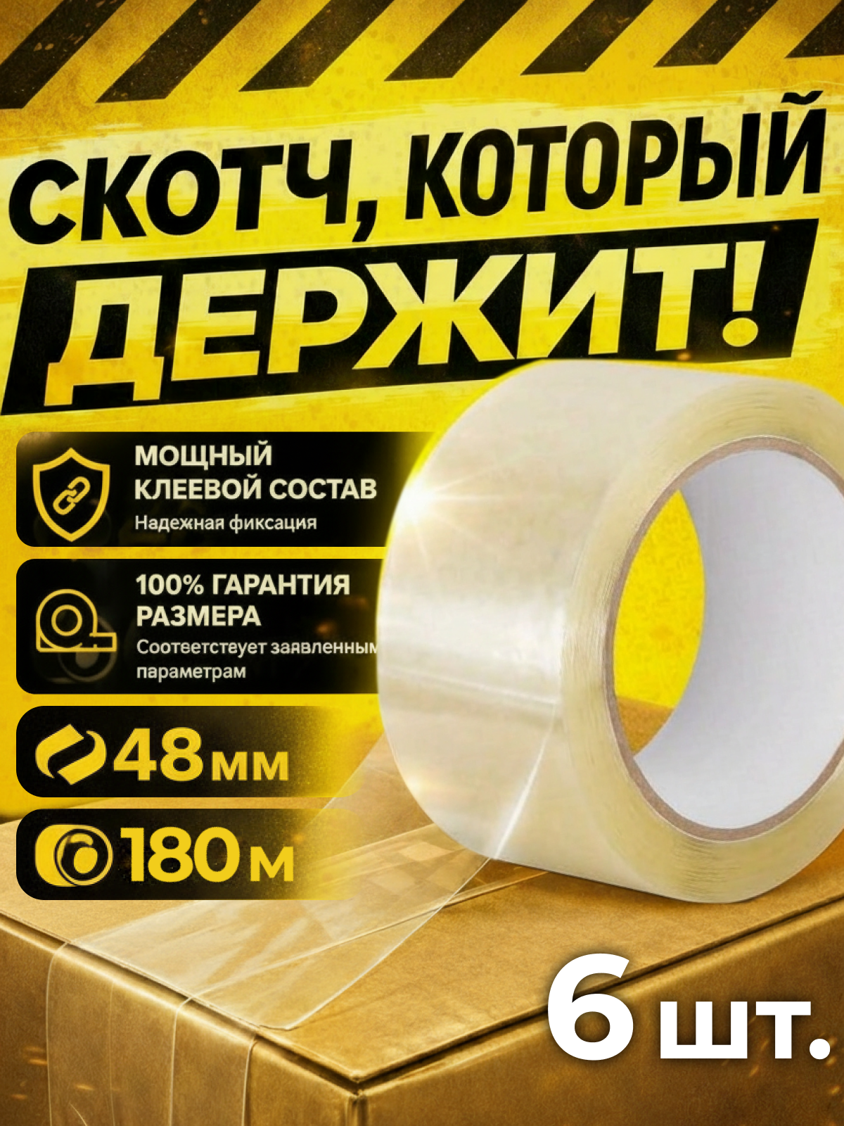 Скотч прозрачный/клейкая лента липкая 48мм х 180м 40мкм/ 6шт