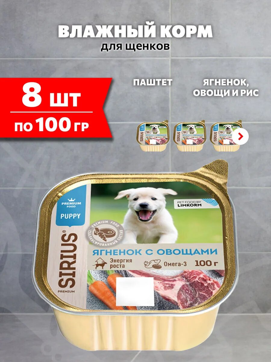 Корм влажный Sirius для щенков, ягненок, овощи и рис паштет, 100 г х 8 шт