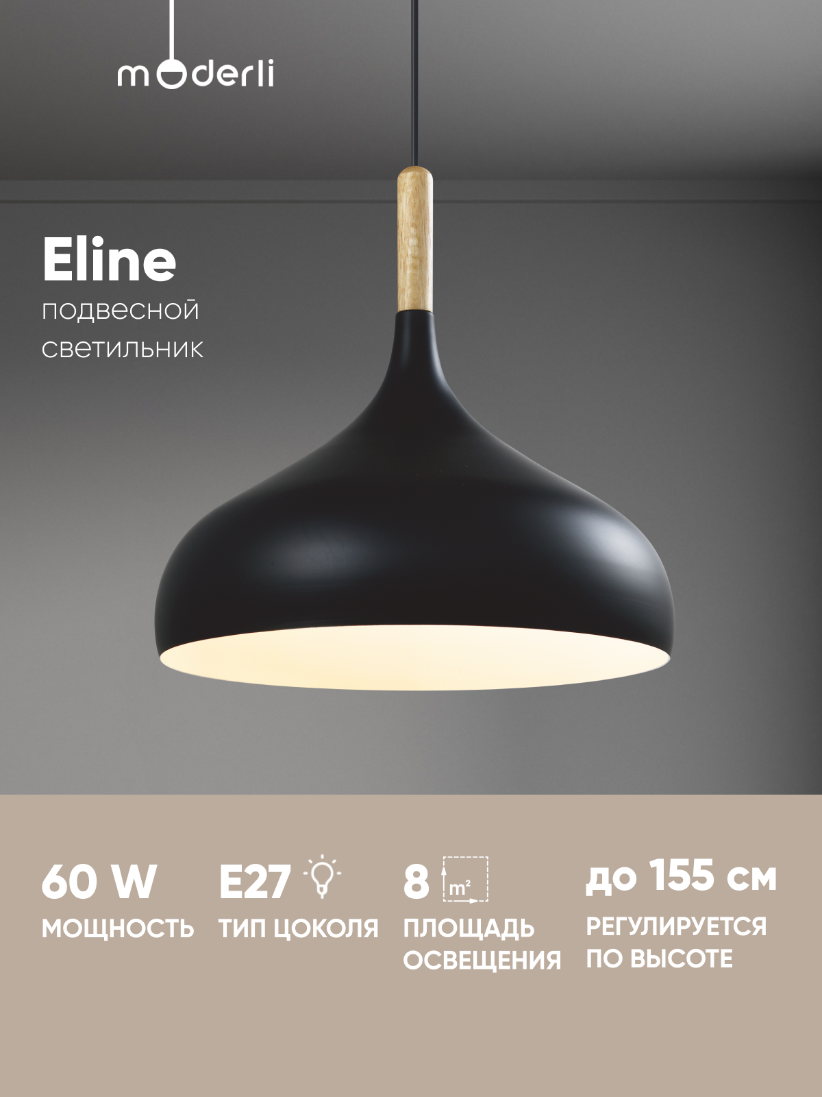 Светильник подвесной Moderli V11440-1P Eline, металл, дерево, 60 Вт, E27, черный