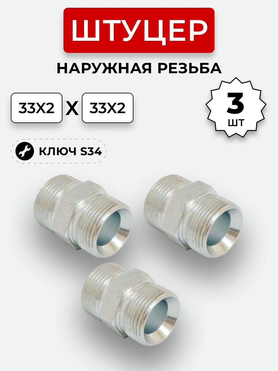 Штуцер гидравлический DK-DK НР резьба М33х2-М33х2 3 шт.