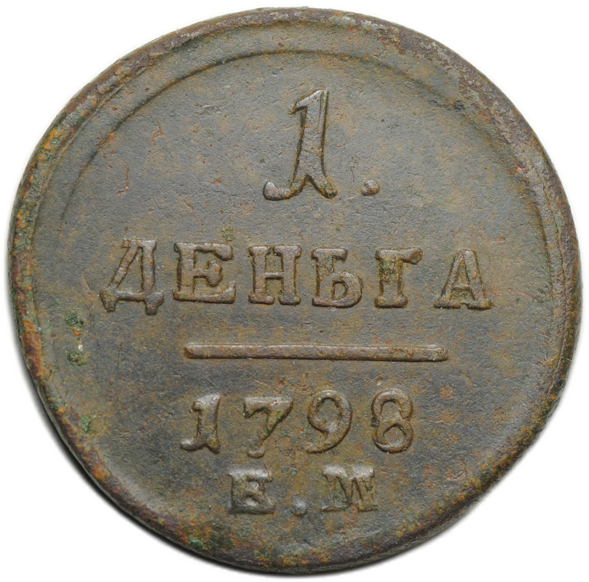 Монета 1 деньга 1798 ЕМ шнур влево