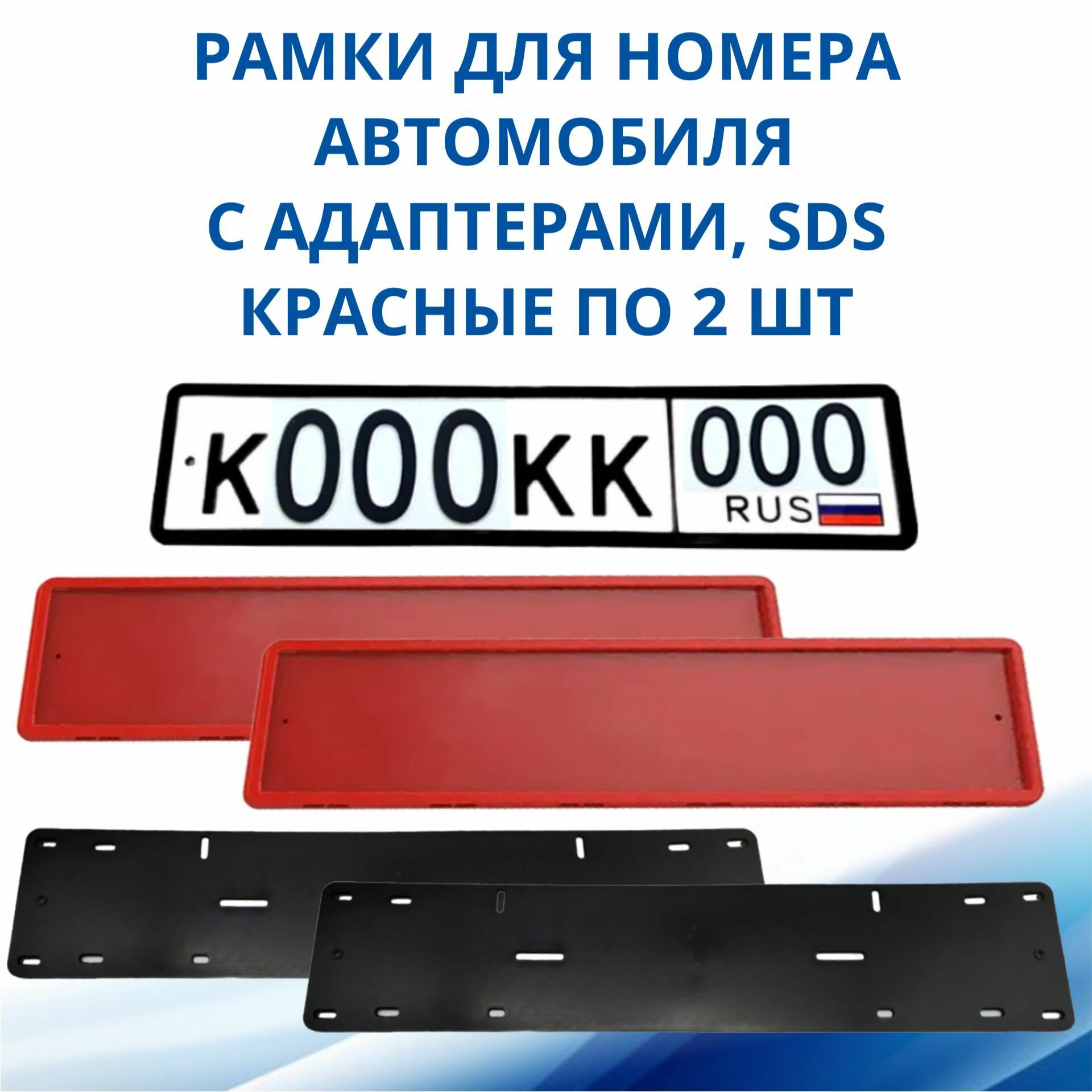 Рамка для номера автомобиля SDS/Рамка номерного знака Красная силикон с адаптером, 2 шт