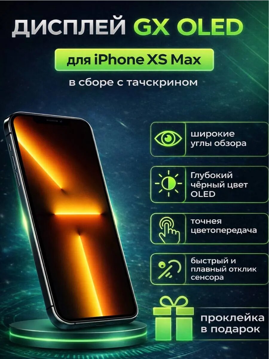 Дисплей для iPhone XS Max GX OLED