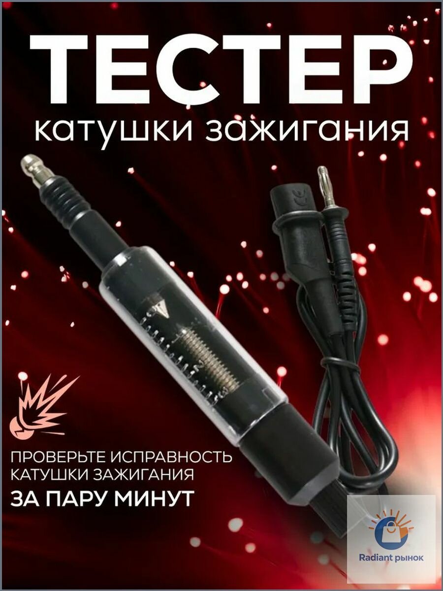 Тестер катушки зажигания