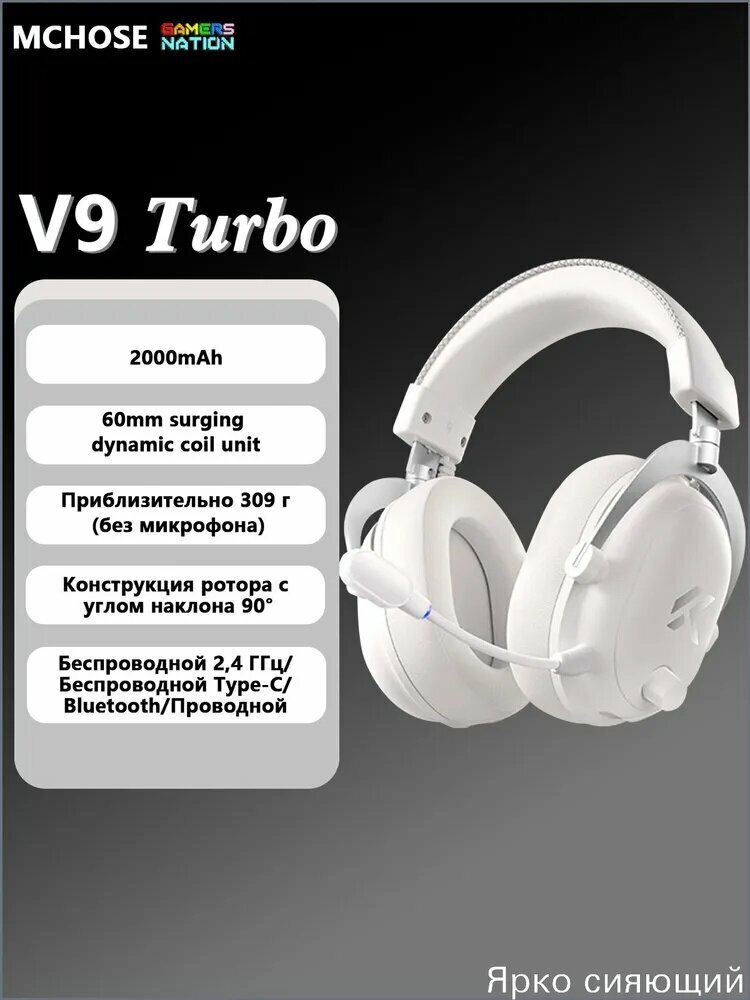 MCHOSE Наушники с микрофоном V9 TURBO, Bluetooth, USB Type-C, белый