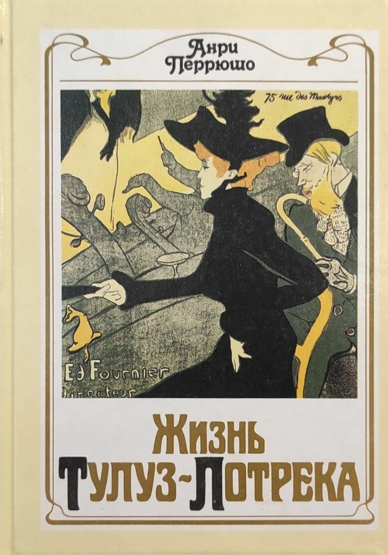 Жизнь Тулуз-Лотрека. Перрюшо Анри. Радуга. 2001. Твердый переплет. 272 стр