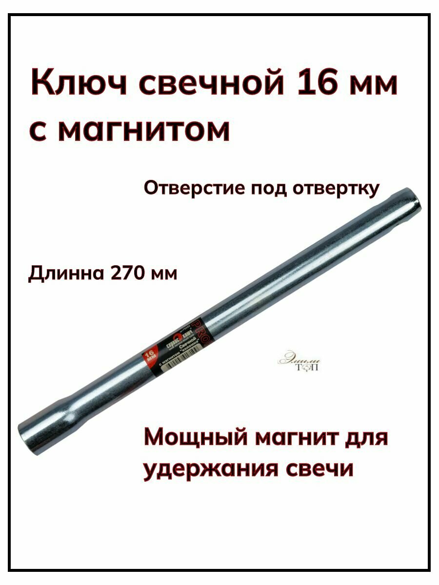 Ключ свечной с магнитом 16 мм