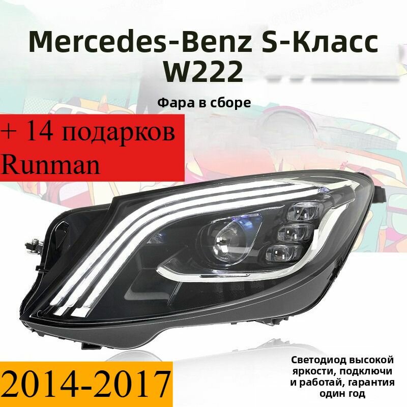 Фары Runman, для Mercedes S-Class, LED, динамические поворотники