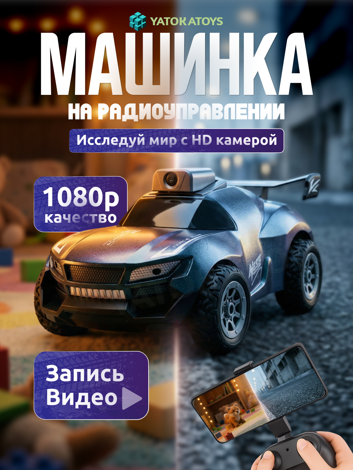 Машинка на пульте YATOKATOYS, металл/пластик, Wi-Fi управление, батарейки в комплекте