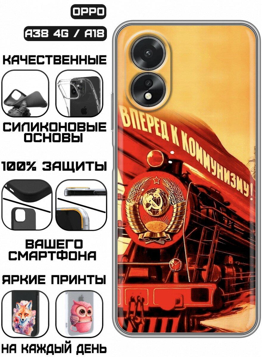 Чехол для Oppo A38, Oppo A18 с принтом для мужчин СССР (Оппо А38, Оппо А18)