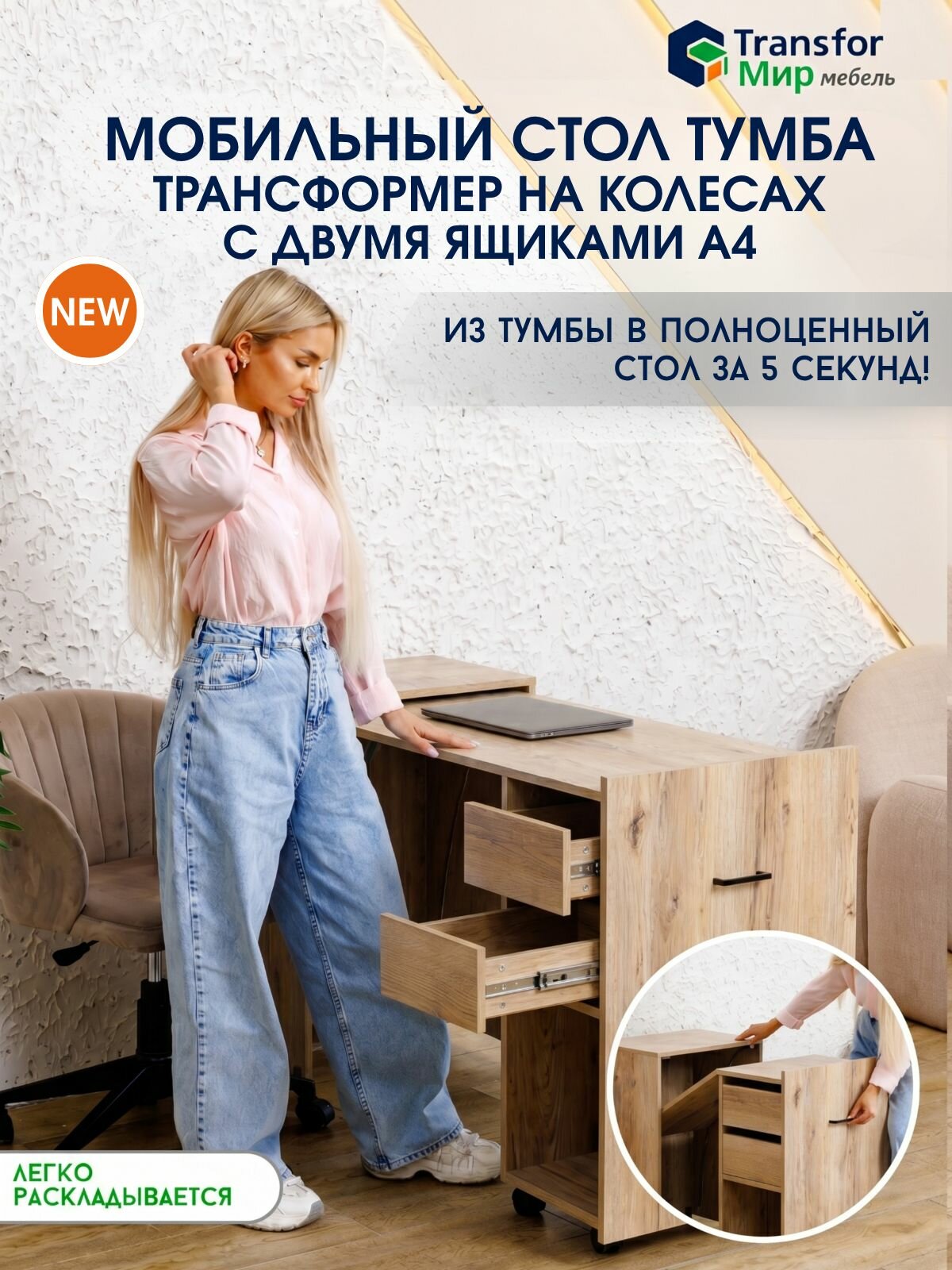Мобильный стол-тумба трансформер ТрансфорМир с 2 ящиками, светлый дуб, письменный стол, для ноутбука, для швей , для школьника и офиса