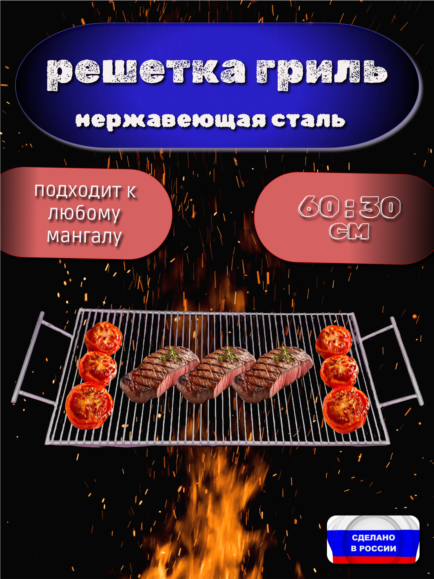 Решетка гриль 30-60