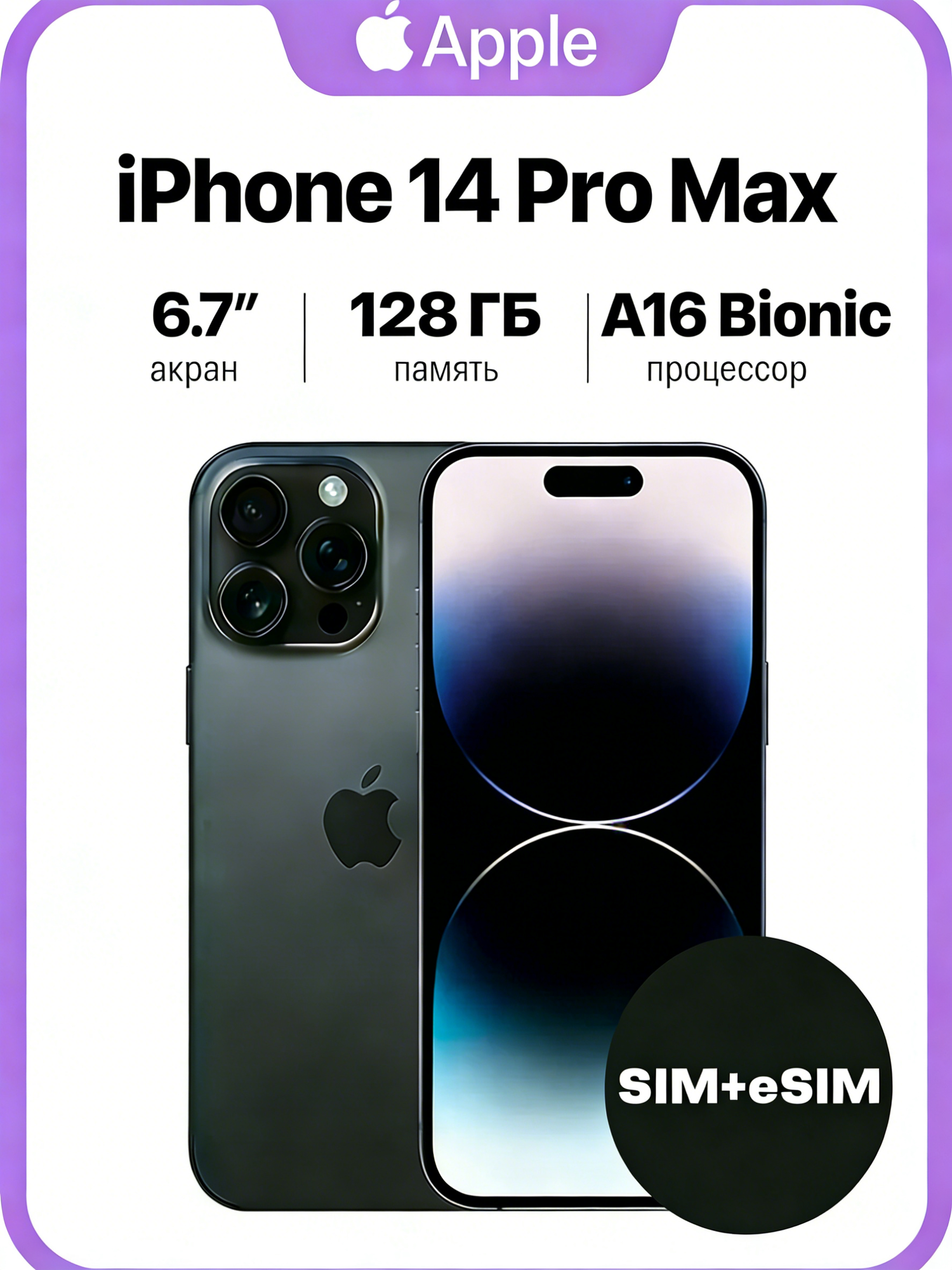 Смартфон Apple iPhone 14 Pro Max 128 ГБ, Dual: nano SIM + eSIM, космический черный