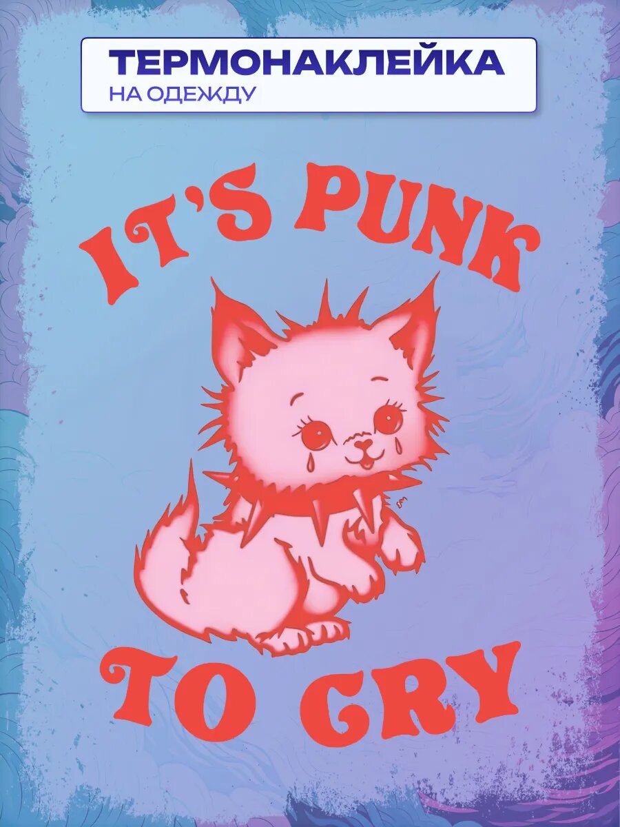Термонаклейка it's punk to cry