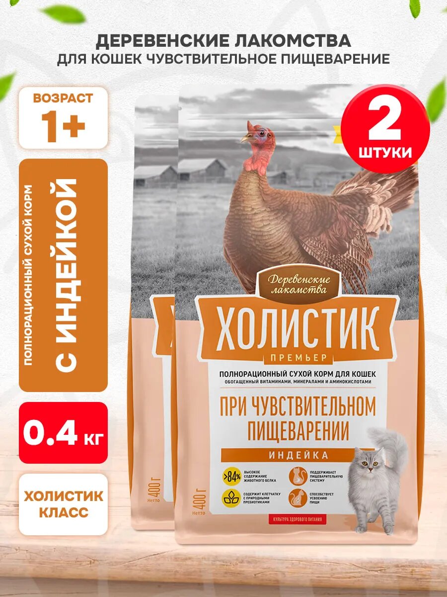 Корм сухой Деревенские Лакомства Холистик Премьер для кошек с чувствительным пищеварением, индейка, 400 г х 2 шт