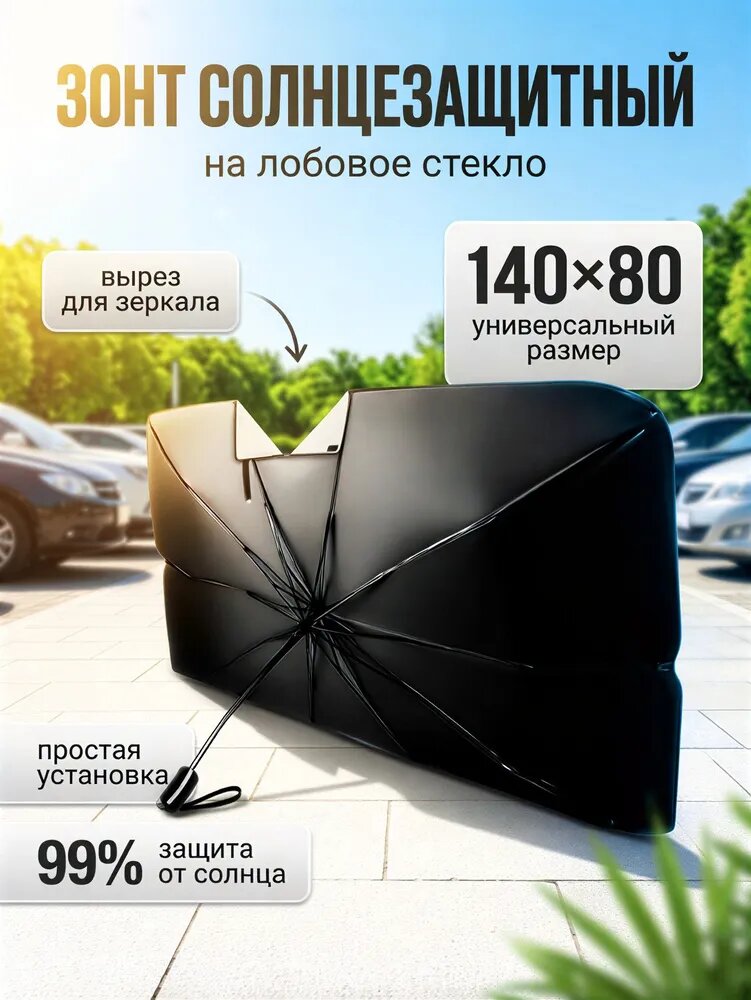 Шторка солнцезащитная для автомобиля, солнцезащитная шторка 140*80 на лобовое стекло, зонт солнцезащитный для лобового стекла автомобиля