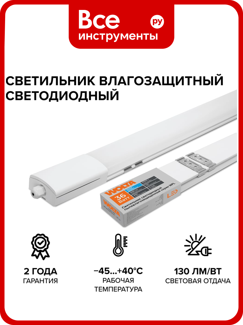 Светодиодный светильник Wolta 36Вт, 6500К Холодный белый свет, IK08, У2, IP65, влаг/защ эконом WPL36-6.5K120-01