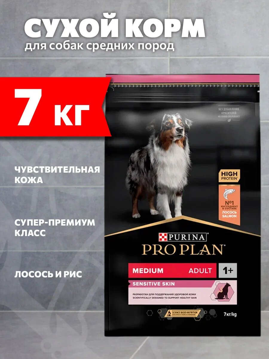 Корм сухой Pro Plan Sensitive Skin для взрослых собак средних пород для чувствительной кожи, лосось, рис, 7 кг