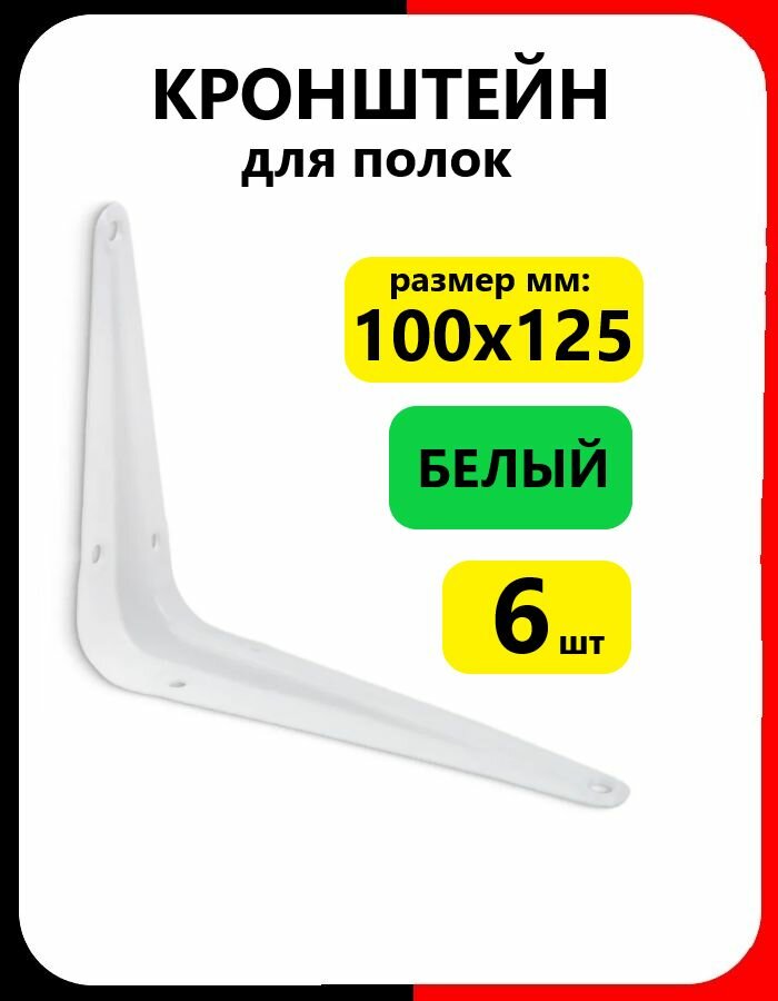 Кронштейн для полок 100х125мм (6шт) держатель уголок стальной