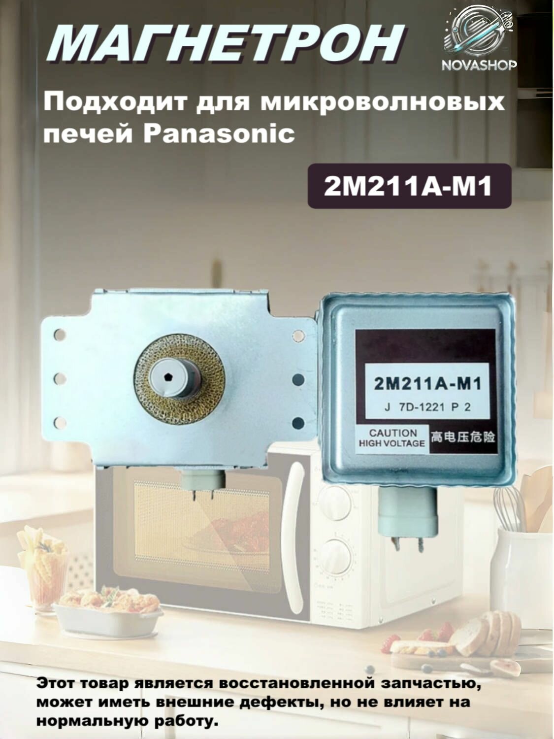 Магнетрон 2M211A-M1 для микроволновых печей Panasonic