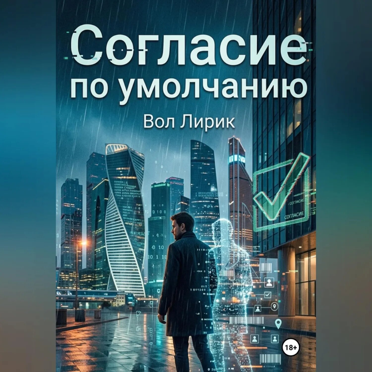 Согласие по умолчанию [Аудиокнига]