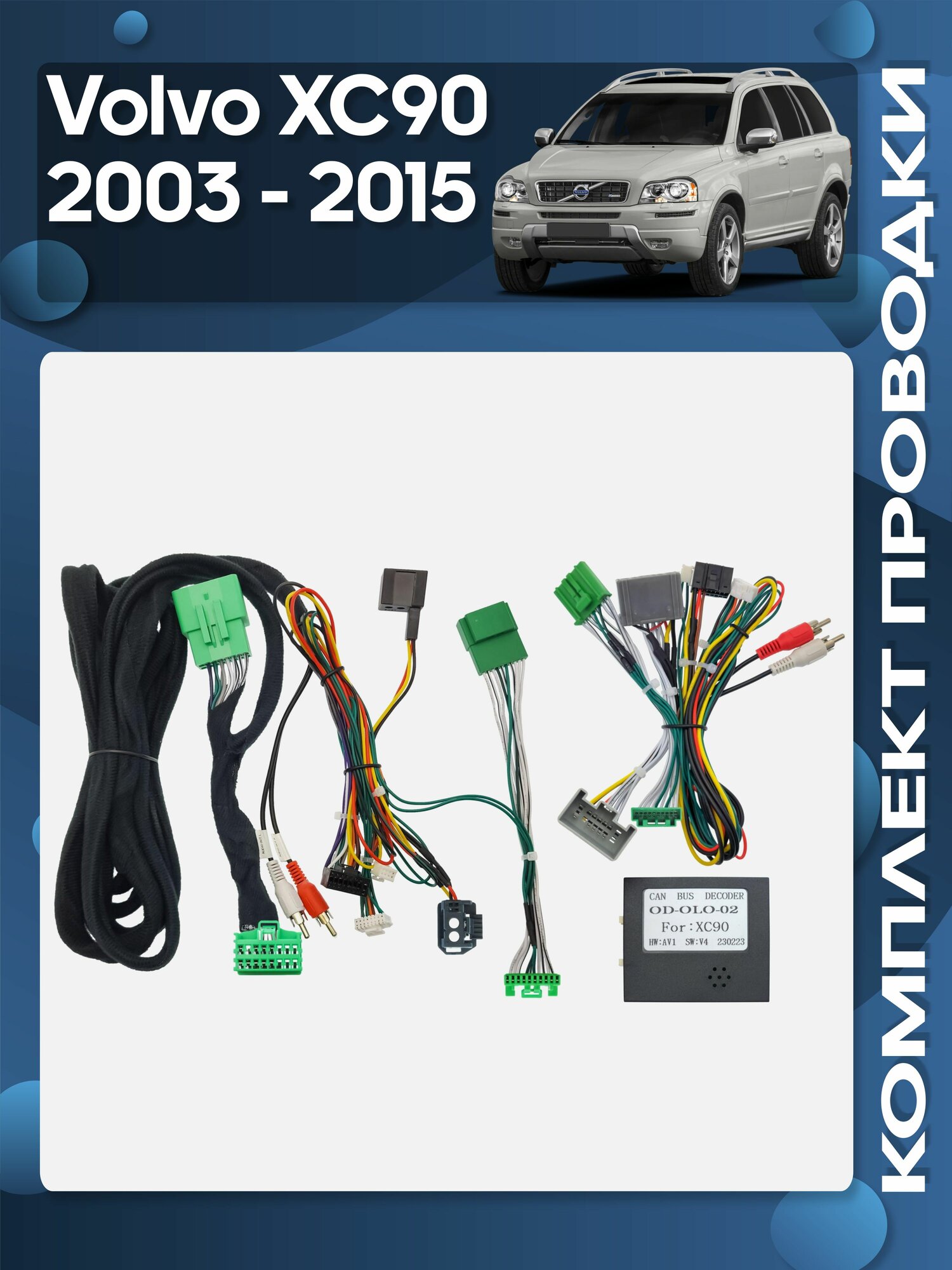 Комплект проводки Volvo XC90 2003 - 2015 для установки Android магнитолы / Wide Media