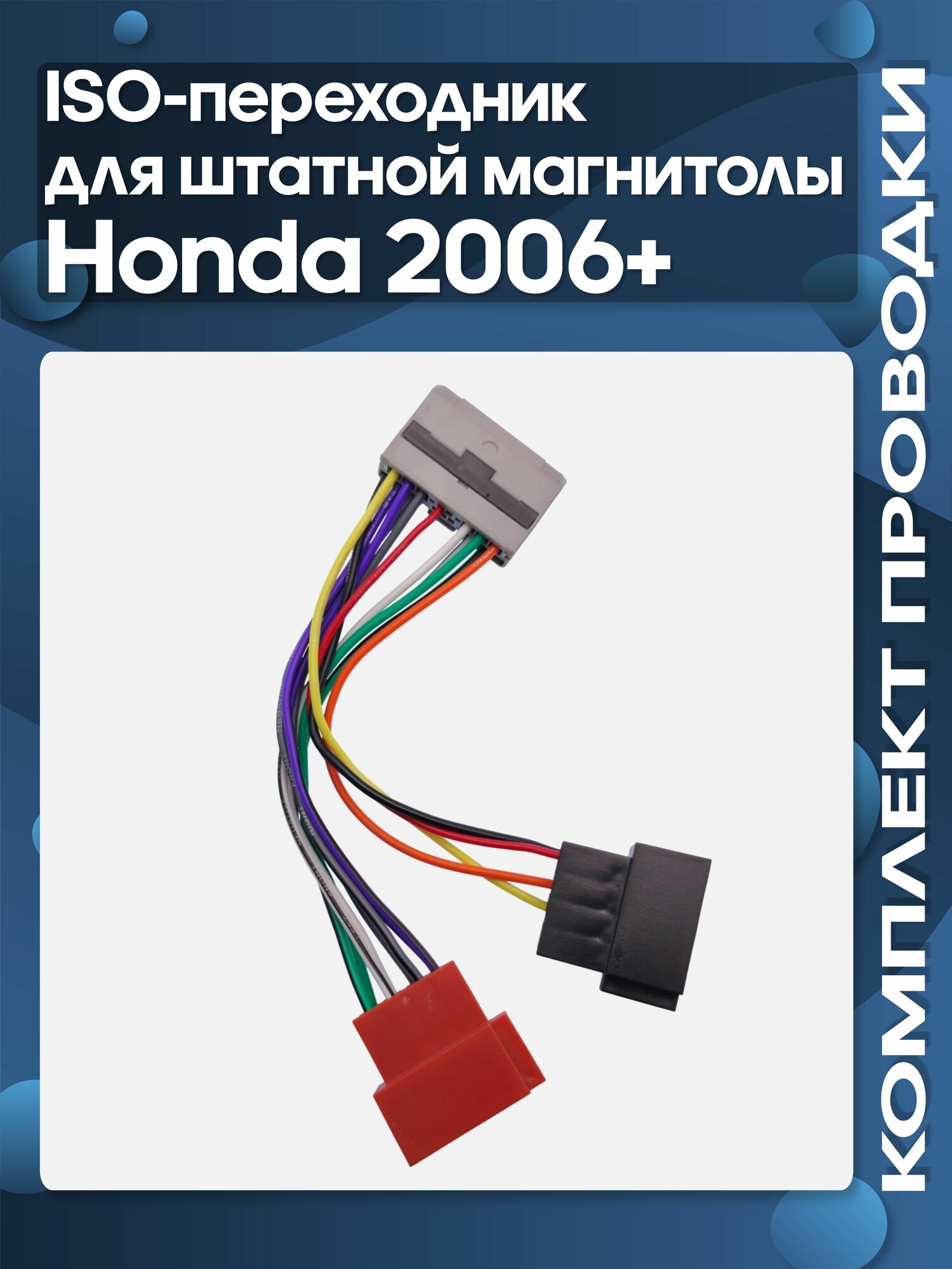ISO-переходник для штатной магнитолы Honda 2006-