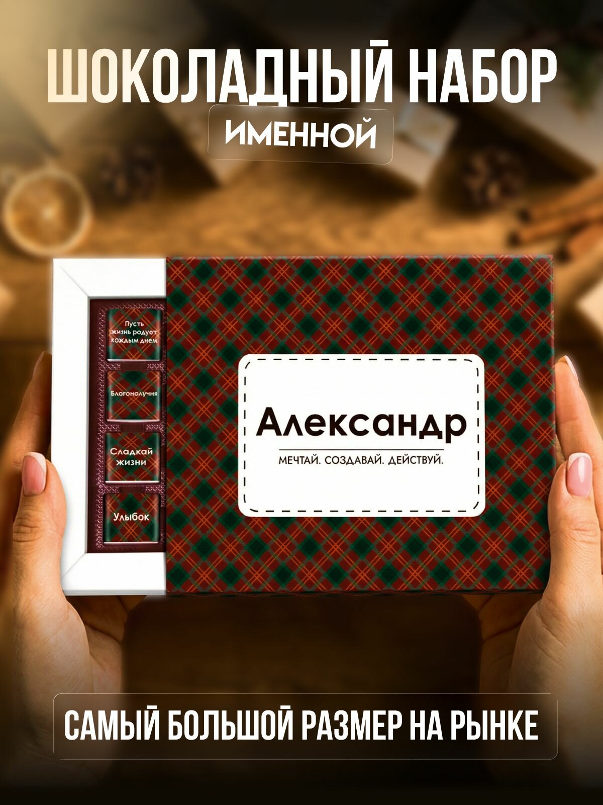 Именной подарочный набор, шоколад подарочный "Александр" для мужчины, парня
