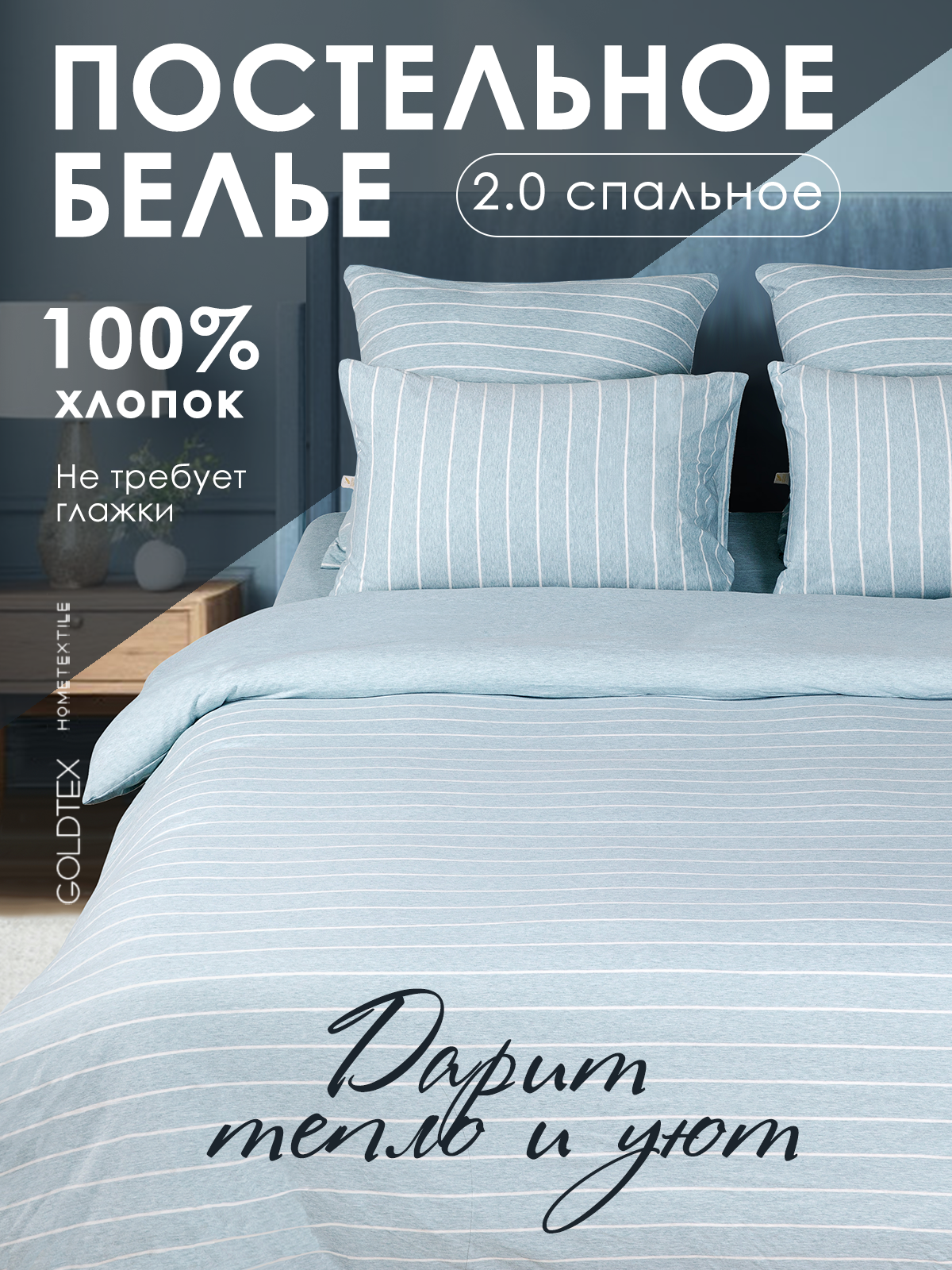 Постельное белье GoldTex "Jersey", 2-спальный комплект, подарочная упаковка