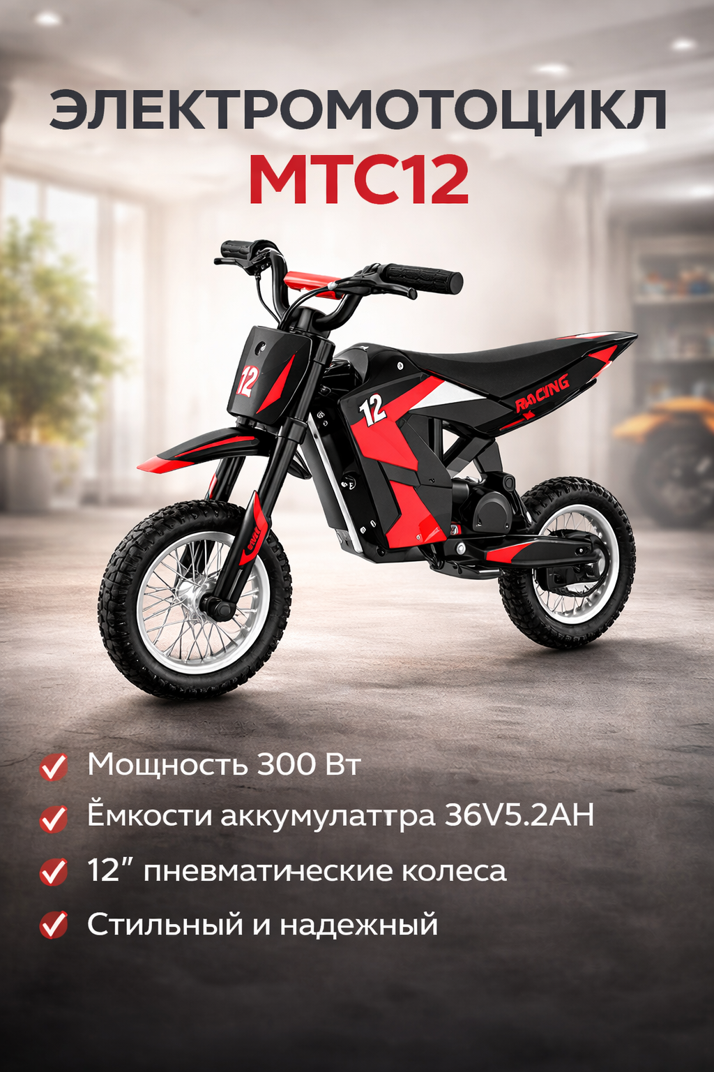 Электромотоцикл детский VoltGrid MTC12 300 Вт аккумуляторный внедорожный байк 12 дюймов