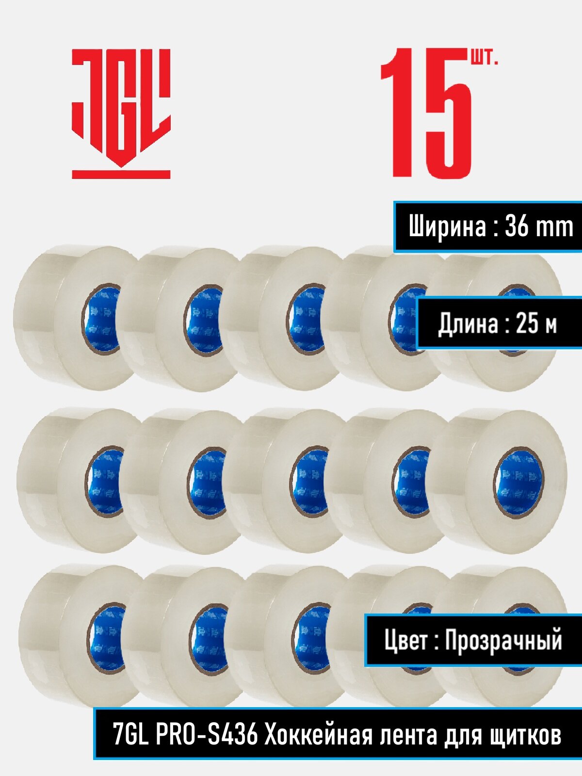 7GL PRO-S436 Хоккейная лента для щитков , прозрачная, ширина 3,6 см, длина 25 м, набор 15 шт