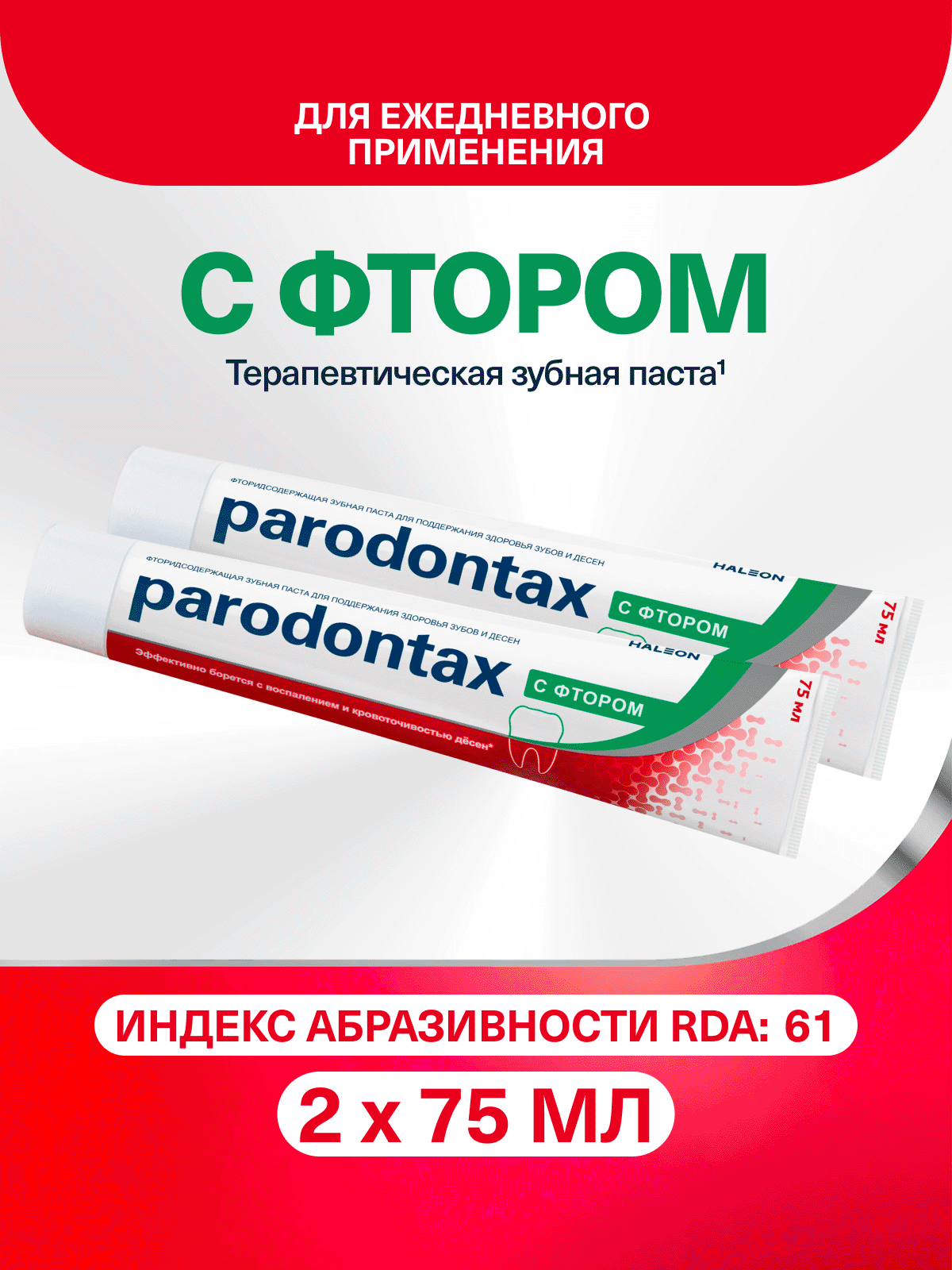 Зубная паста Parodontax с Фтором, 75мл 2шт | Для чувствительных зубов и десен, от воспаления и кровоточивости десен