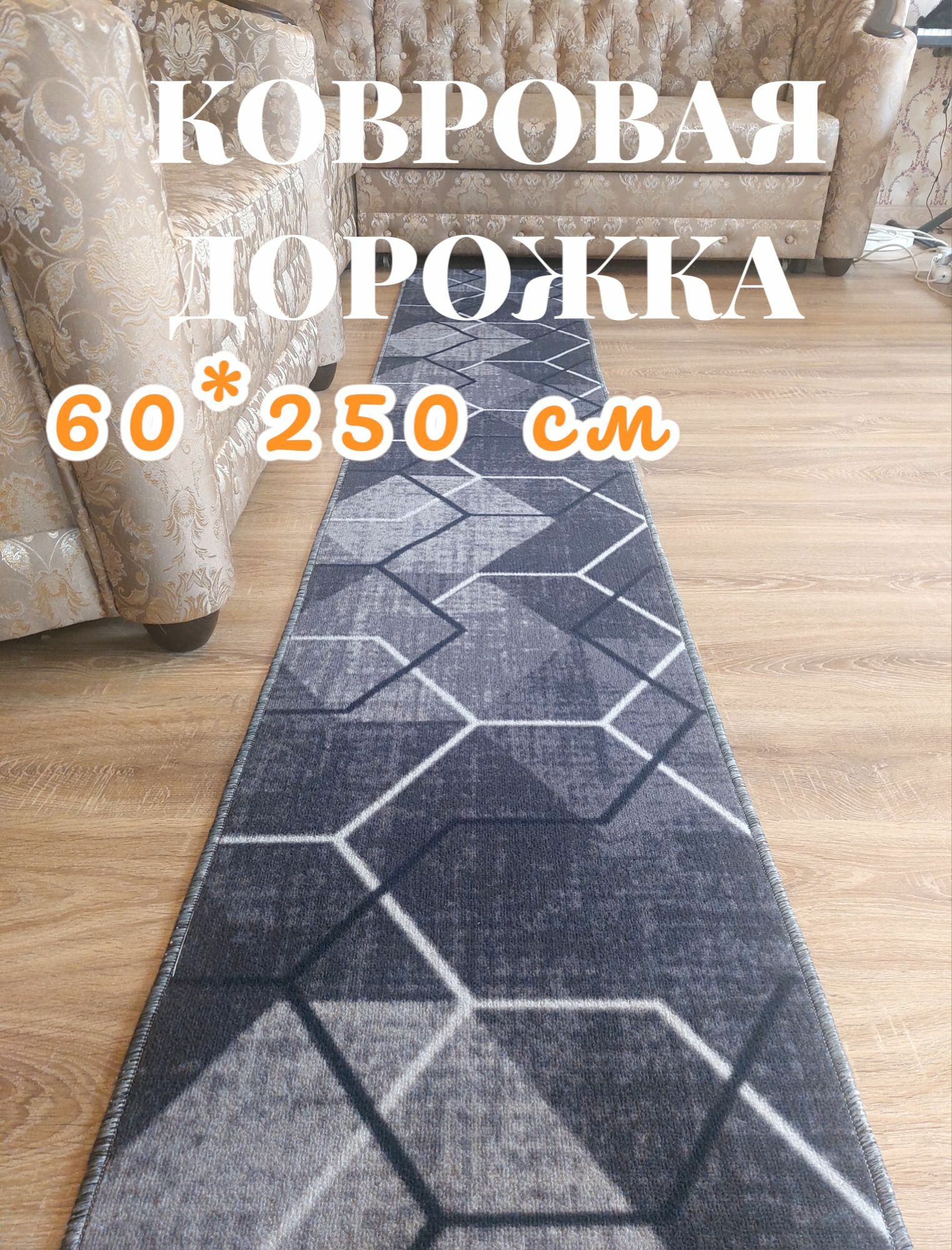 Ковровая дорожка 60*250 см, с оверлоком на войлочной основе