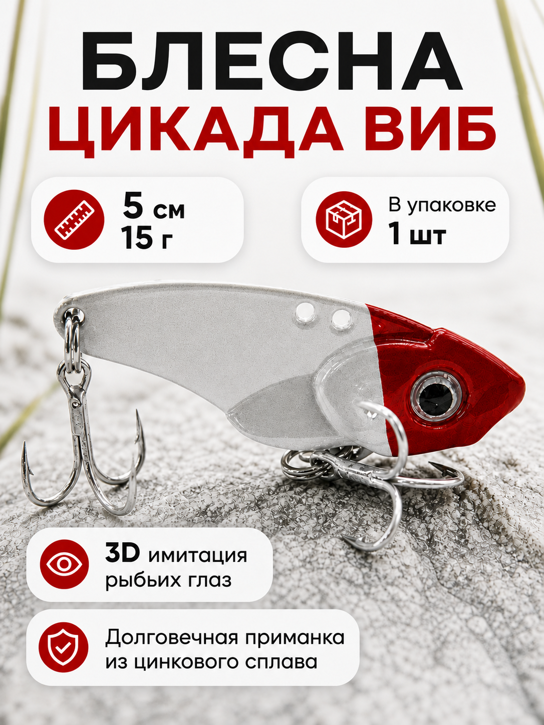 Рыболовная металлическая вибрационная виб-приманка (VIB), блесна цикада, тонущая для дальнего заброса, для морской и пресноводной рыбалки 5 см/15 г, красно-белая